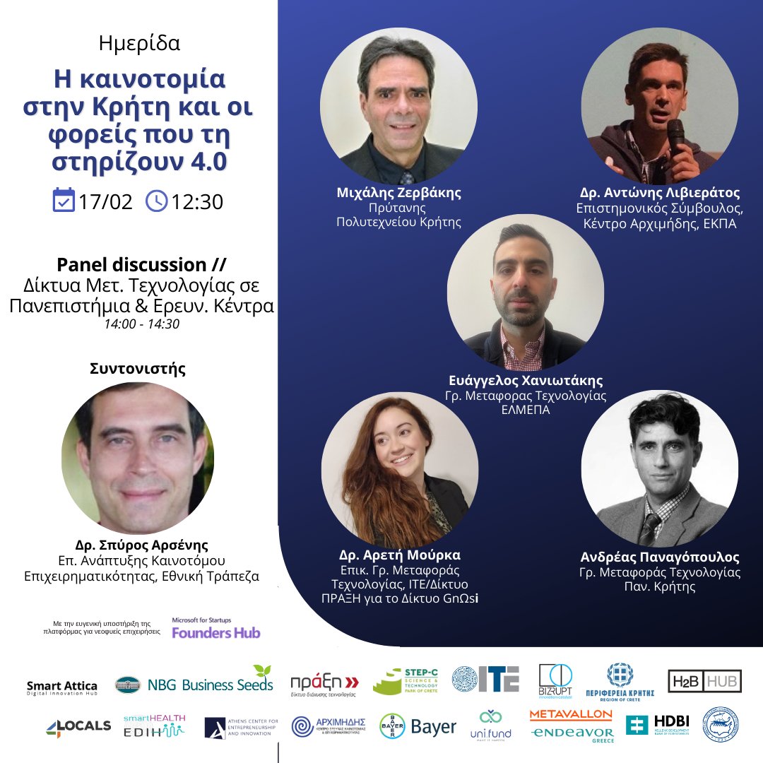 Το Δίκτυο ΠΡΑΞΗ στην ημερίδα «Η Καινοτομία στην Κρήτη και οι φορείς που ...