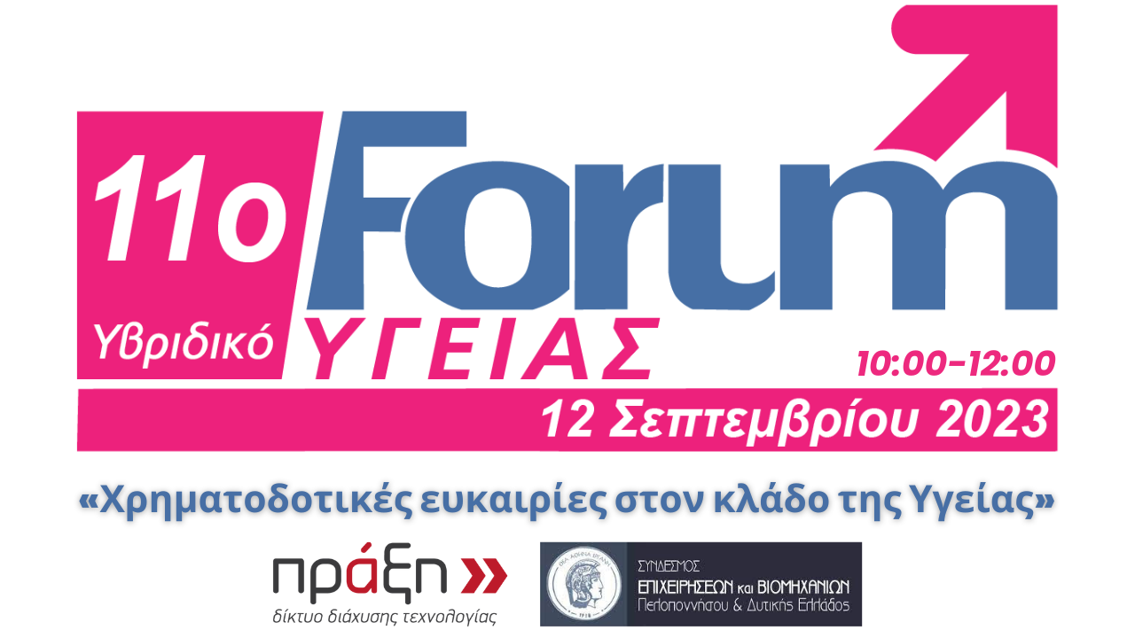 11ο Forum Υγείας 2023 με την υποστήριξη του Δικτύου ΠΡΑΞΗ - Δίκτυο ΠΡΑΞΗ