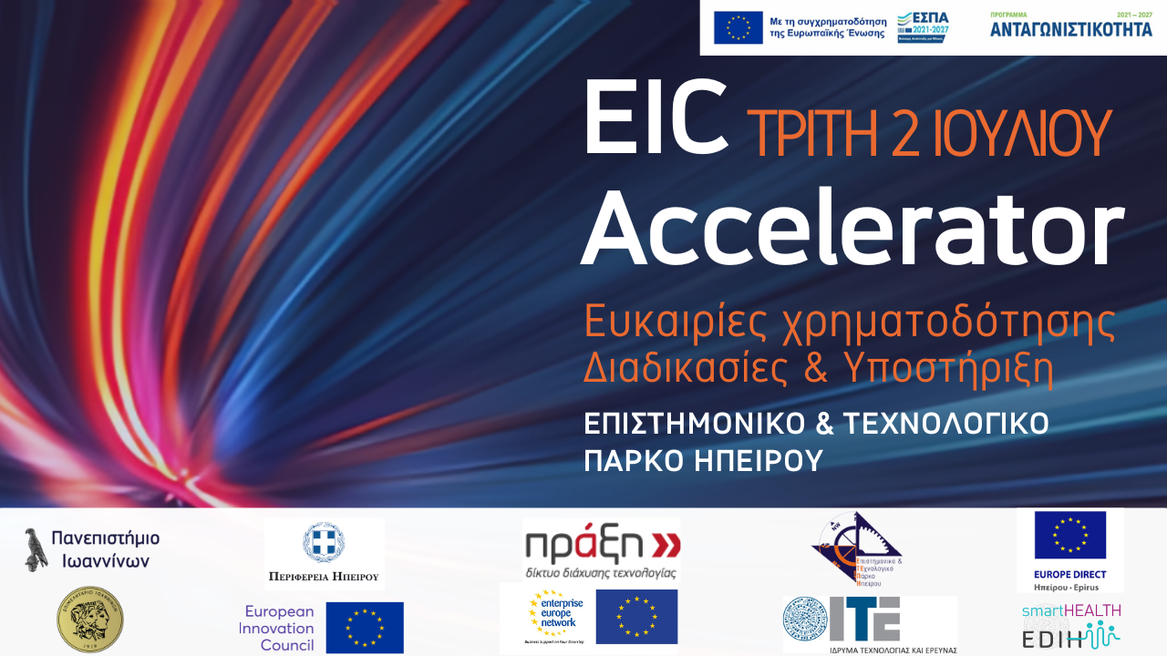 EIC Accelerator: Εκδήλωση στα Ιωάννινα για τις ευκαιρίες χρηματοδότησης ...