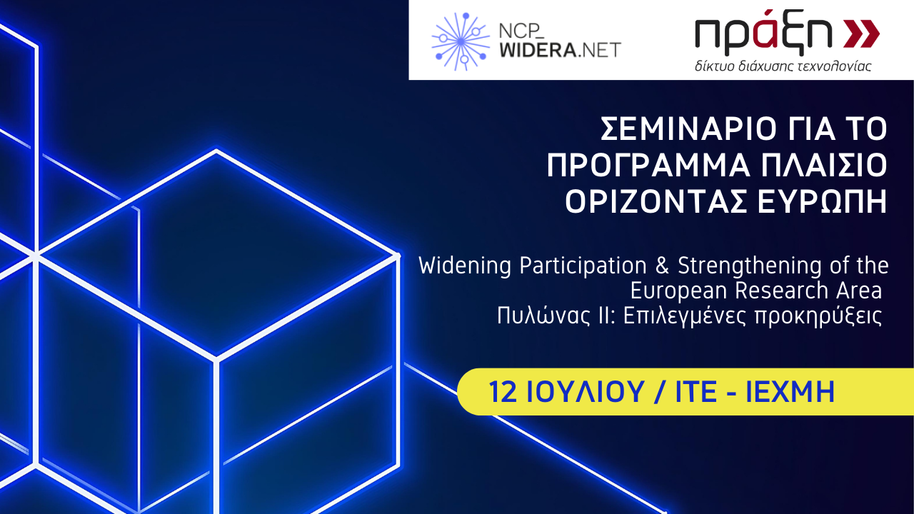 Σεμινάριο για το πρόγραμμα πλαίσιο Ορίζοντας Ευρώπη στην Πάτρα - Δίκτυο ...