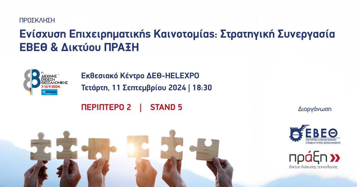 Εκδήλωση ΕΒΕΘ-Δικτύου ΠΡΑΞΗ «Ενίσχυση Επιχειρηματικής Καινοτομίας ...
